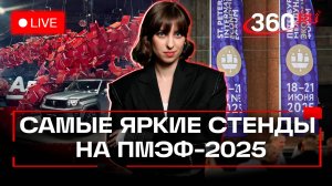 Кто удивит на ПМЭФ-2025? Самые яркие стенды и презентация Lada. Прямая трансляция. Ягода