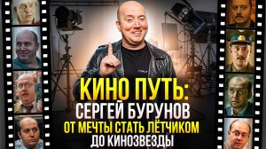 КИНО ПУТЬ СЕРГЕЯ БУРУНОВА -  ОТ МЕЧТЫ СТАТЬ ЛЕТЧИКОМ ДО КИНОЗВЕЗДЫ