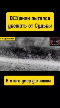 ВСУшник пытался убежать от Судьбы