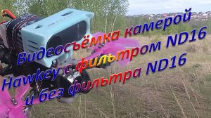 Съёмка камерой Hawkey с фильтром ND16 и без фильтра ND16