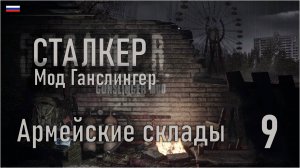 SoC Gunslinger Adaptation 1.99/ Сталкер: Тень Чернобыля #9 - Армейские склады.