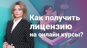 Как получить лицензию на онлайн курсы?