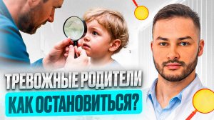 Тревожное родительство.