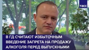 В ГД считают избыточным введение запрета на продажу алкоголя перед выпускными