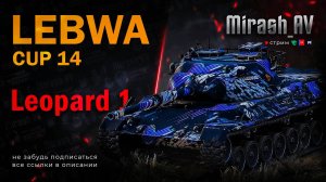 Lebwa Cup Leopard I #2 РОЗЫГРЫШ 11К ГОЛДЫ + АУКЦИОН