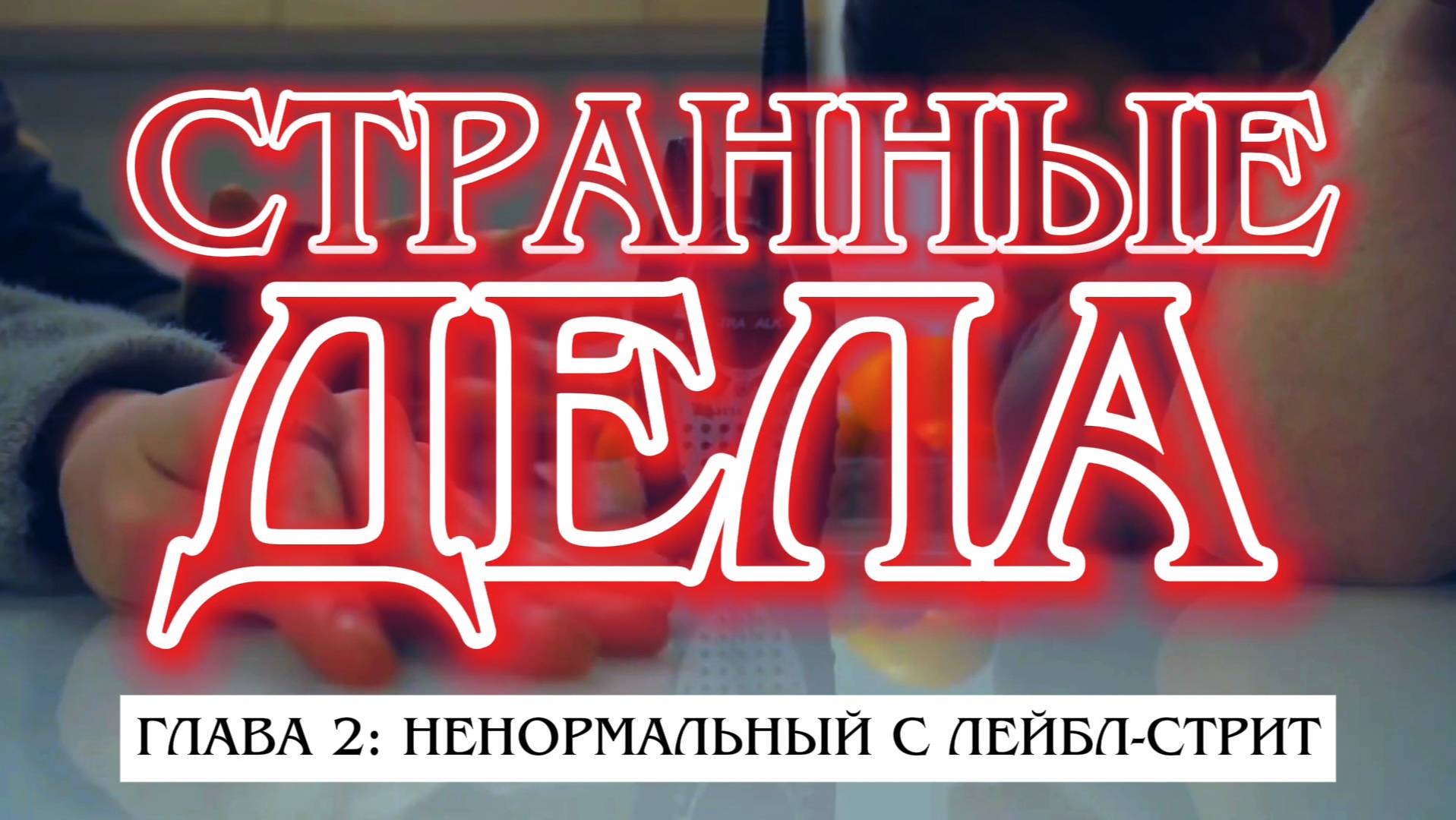 СТРАННЫЕ ДЕЛА 2 СЕРИЯ "НЕНОРМАЛЬНЫЙ С ЛЕЙБЛ-СТРИТ" (2022г.)
