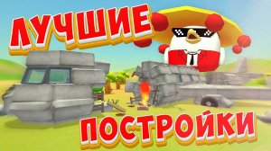 КРУТЫЕ ПОСТРОЙКИ СТРОИТЕЛЕЙ В ЧИКЕН ГАНЕ!🔥 CHICKEN GUN!