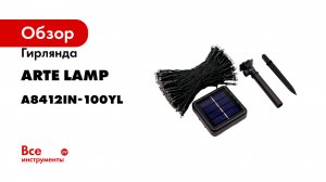 Гирлянда ARTE LAMP TWINKLE A8412IN-100YL