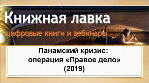 Панамский кризис: операция «Правое дело» (2019)