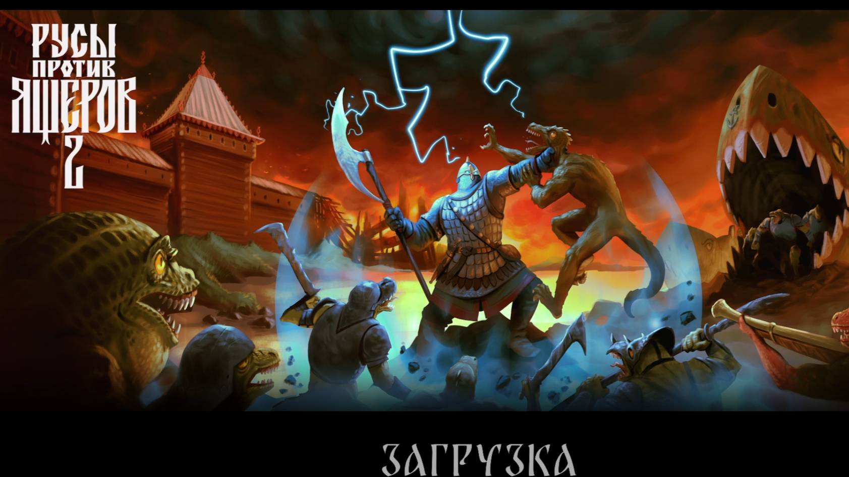 РУСЫ ПРОТИВ ЯЩЕРОВ 2 Глава два Спасение Днозавров и Очищение Байкала от завода