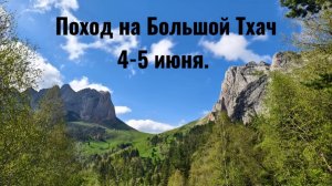 Поход на Большой Тхач 1-8 июня 2025. 4-5 дни похода.