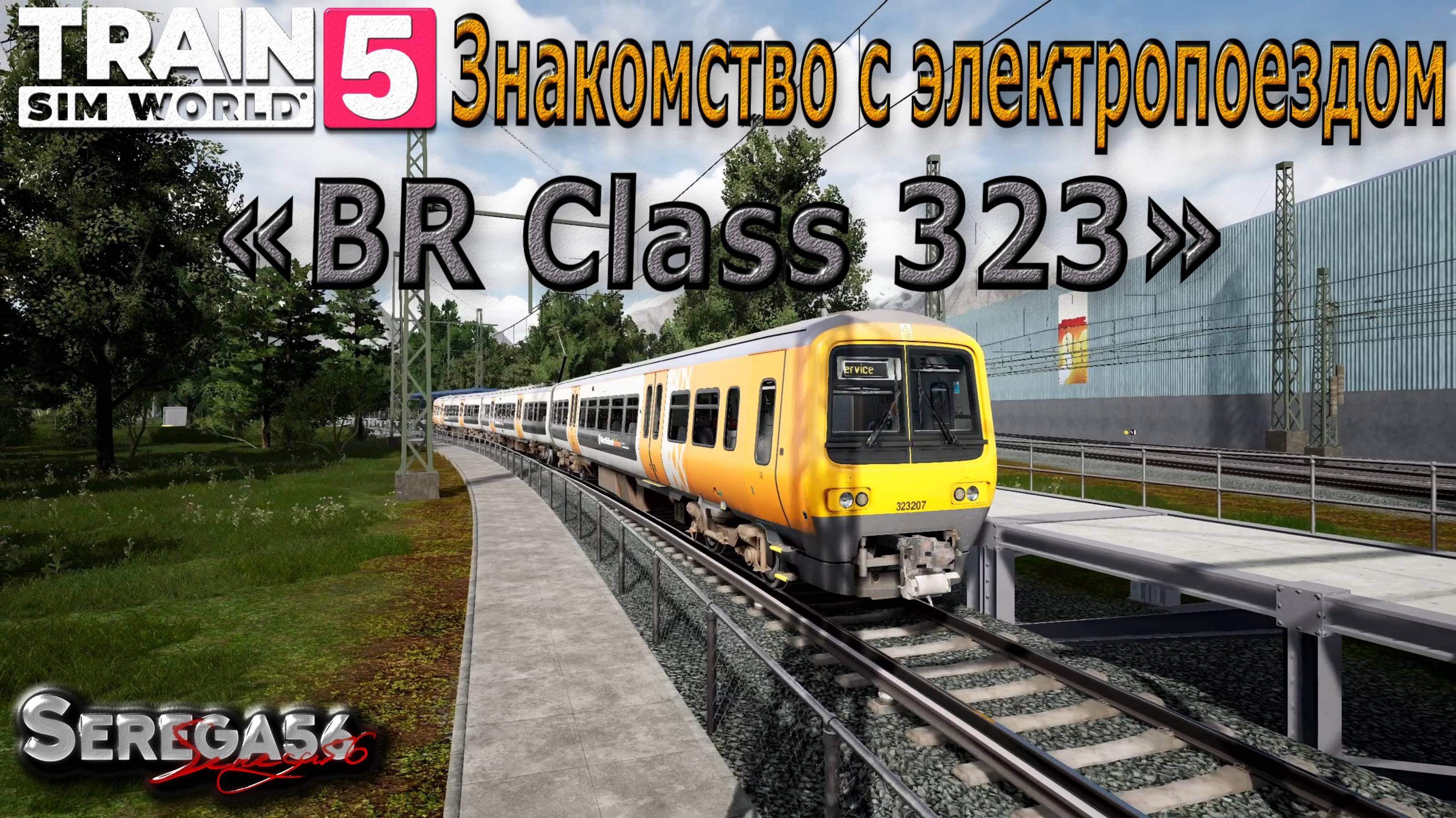 Train Sim World 5: «Знакомство с электропоездом BR Class 323»