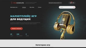 Как заказать Игры с сайта проконкурс prokonkurs