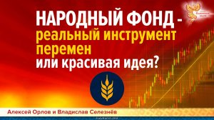 Народный Фонд – реальный инструмент перемен или красивая идея?