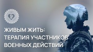 СЕМИНАР / ТЕРАПИЯ УЧАСТНИКОВ СВО / ЧТО ЖДЕТ УЧАСТНИКОВ ПОСЛЕ ВОЙНЫ? ПТСР, ОПЫТ ПРОШЛОГО