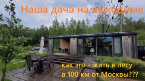 265. Наша дача на выходные. Как это - жить в коттеджном поселке в 100 км от Москвы?