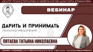 Вебинар: "Дарить и принимать. Психология дарения". Психолог Пятаева Татьяна Николаевна