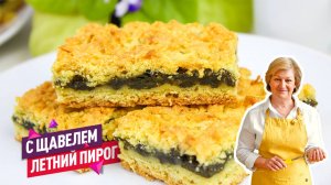 Летний кисло-сладкий вкусный Тертый пирог с щавелем! Простой рецепт летнего пирога