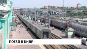 Поезд в КНДР