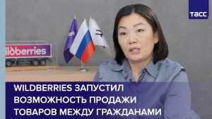Wildberries запустил возможность продажи товаров между гражданами