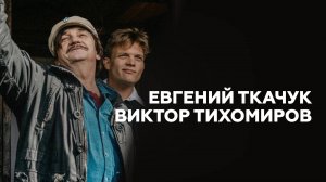 Виктор Тихомиров и Евгений Ткачук о товариществе с Цоем и воссоздании атмосферы 80-х // НАШЕ Радио