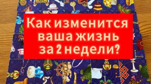Как изменится ваша жизнь за 2 недели? Гадание пасьянс Карина Захарова таролог