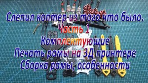 Слепил коптер из того что было. Часть 1