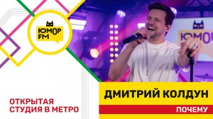 Дмитрий Колдун - Почему / открытая студия Юмор FM на станции метро «Деловой центр»