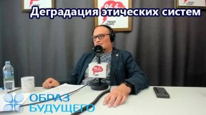 Деградация этических систем | Серебряный дождь Новосибирск - 96,6 FM