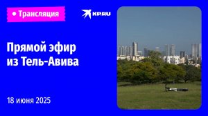 Конфликт Израиля и Ирана. Жизнь Тель-Авива на пятый день войны: прямая трансляция