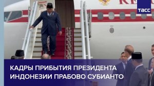 Кадры прибытия президента Индонезии Прабово Субианто