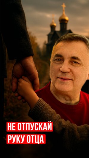 Не отпускай руку Отца