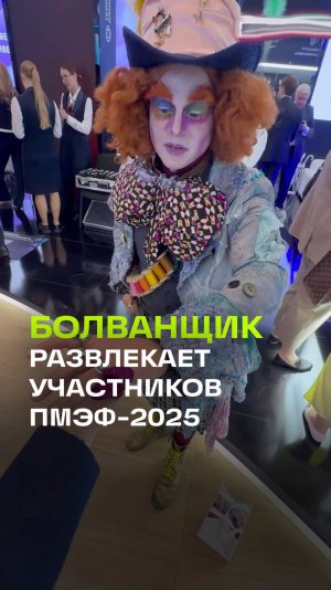 Безумный шляпник показывает фокусы? Такое возможно только на ПМЭФ-2025