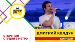 Дмитрий Колдун - Корабли / открытая студия Юмор FM на станции метро «Деловой центр»