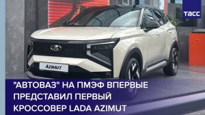 "Автоваз" на ПМЭФ впервые представил первый кроссовер Lada Azimut