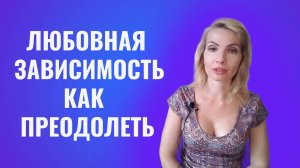 Любовная зависимость. Как преодолеть, методы, техники