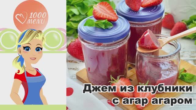 🍓 ДЖЕМ ИЗ КЛУБНИКИ С АГАР-АГАРОМ — густой, полезный, без варки!