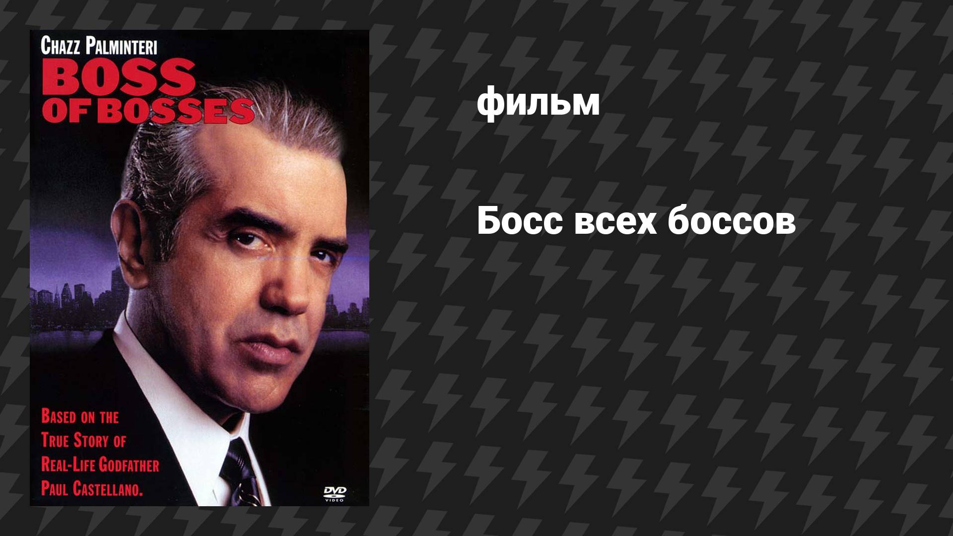 Босс всех боссов (фильм, 2001)