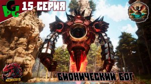 Финальный Босс - Бионик GOD и Демоник Паразавр сер15 | ARK survival ascended | #primalnemesis
