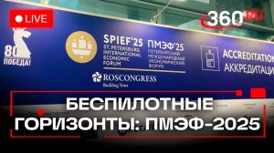 Беспилотные горизонты: единый путь к автономному будущему. ПМЭФ-2025. Трансляция