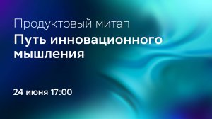 Приглашаем принять участие в продуктовом митапе: Путь инновационного мышления