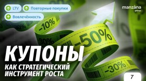 Купоны как стратегический инструмент роста: как работает механика Manzana