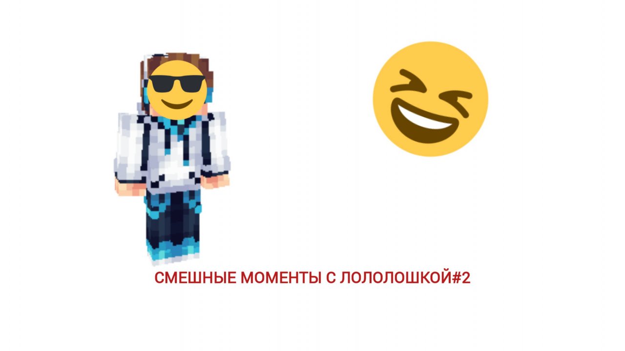 Смешные момента с Лололошкой #2