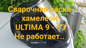 Маска сварщика "хамелеон" ULTIMA не работает.