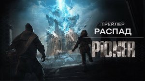 PIONER - Распад | ТРЕЙЛЕР (Русская озвучка)