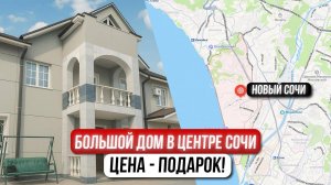 Дом 370 м² в центре Сочи. 13 соток, баня и 600 м до моря!