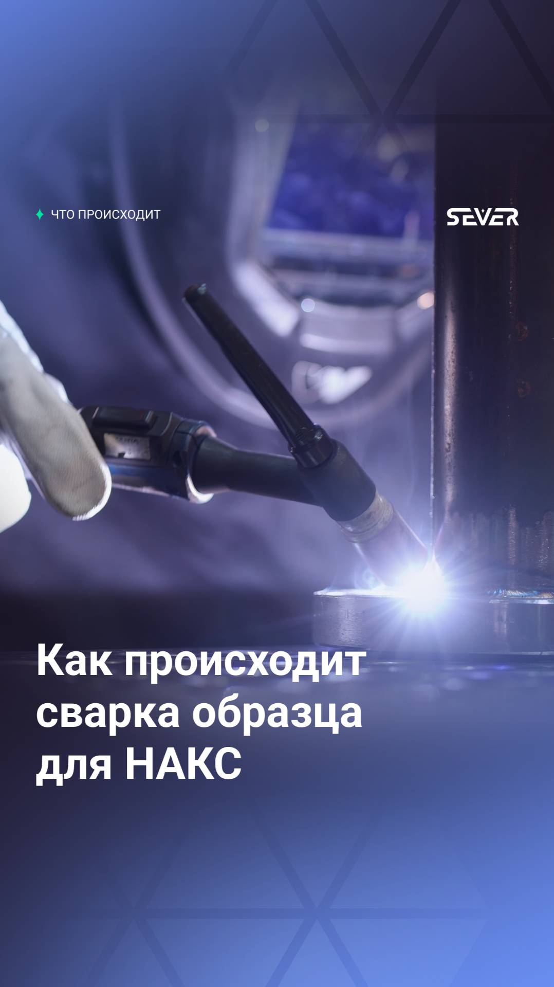 Как происходит сварка образца для НАКС