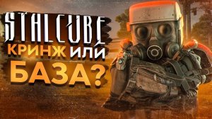 STALCUBE — ЧТО ЭТО ТАКОЕ - СТАЛКЕР + МАЙНКРАФТ - ЛУЧШЕ ЧЕМ СТАЛКРАФТ - ЗАМЕНА STALCRAFT X!