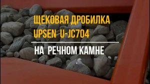 UPSEN U-JC704 на речном камне