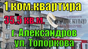 Продается 1-ная квартира, площадью 35,5 кв.м., район Геологи гор. Александров Владимирской обл.